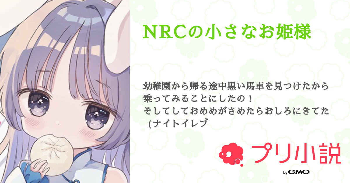 NRCの小さなお姫様 - 全3話 【連載中】（あいあいさんの夢小説） | 無料スマホ夢小説ならプリ小説 byGMO